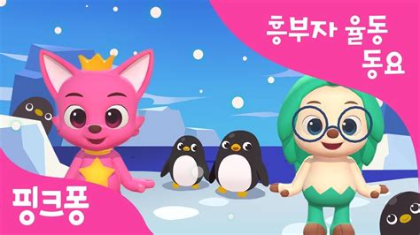 펭귄 댄스 핑크퐁과 호기의 율동 동요 동물동요 핑크퐁 인기동요 YouTube