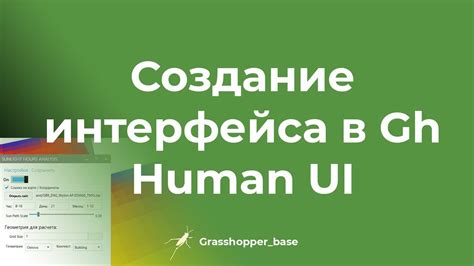 Создание интерфейса в grasshopper human ui youtube