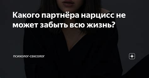 Какого партнёра нарцисс не может забыть всю жизнь Психолог Сексолог