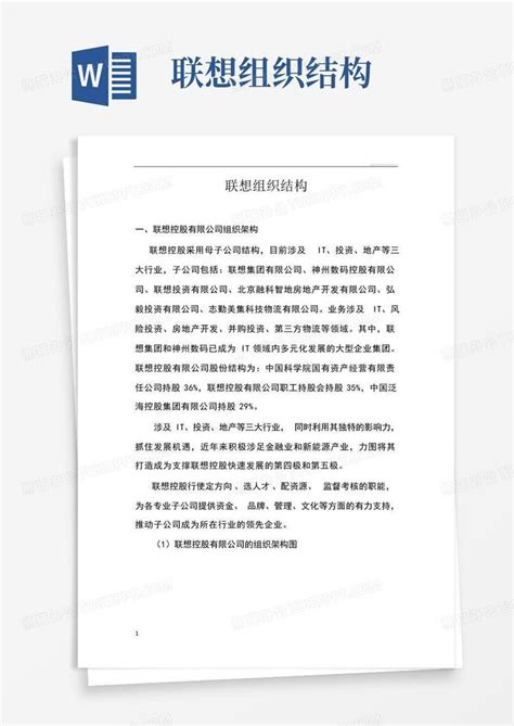 联想组织结构word模板下载编号qejpeokb熊猫办公 联想组织结构word模板下载编号qejpeokb熊猫办公