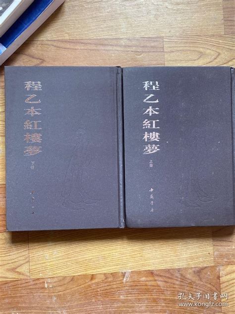 程乙本红楼梦 上下 曹雪芹 孔夫子旧书网