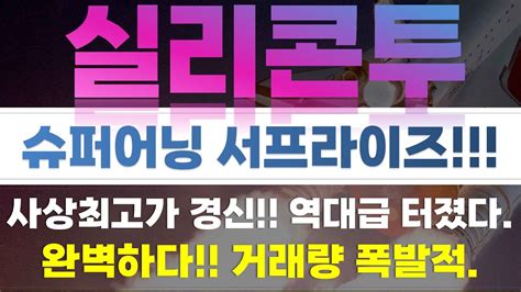 실리콘투 주가전망 슈퍼어닝 서프라이즈 사상최고가 경신 역대급 터졌다 완벽하다 거래량 폭발적 Youtube