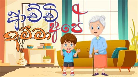 ආච්චි අම්මා අපේ ගෙදරට ඉන්නා සිංහල ළමා ගීත Achchi Amma Ape Gedarata Inna Sinhala Lama Geetha