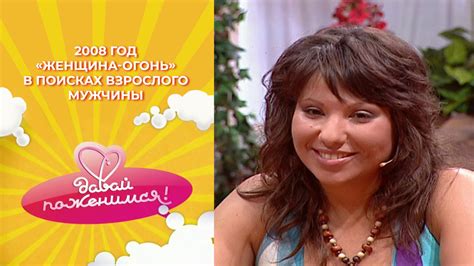 Давай поженимся «Женщина огонь в поисках взрослого состоявшегося