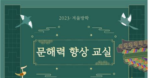 종로구 겨울방학 맞이 한자 및 궁중무용 강좌 운영···초등생 대상