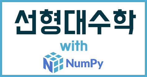 [선형대수학] 행렬 feat numpy