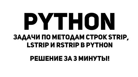 Задачи по методам строк Strip Lstrip и Rstrip в Python Решение за 3