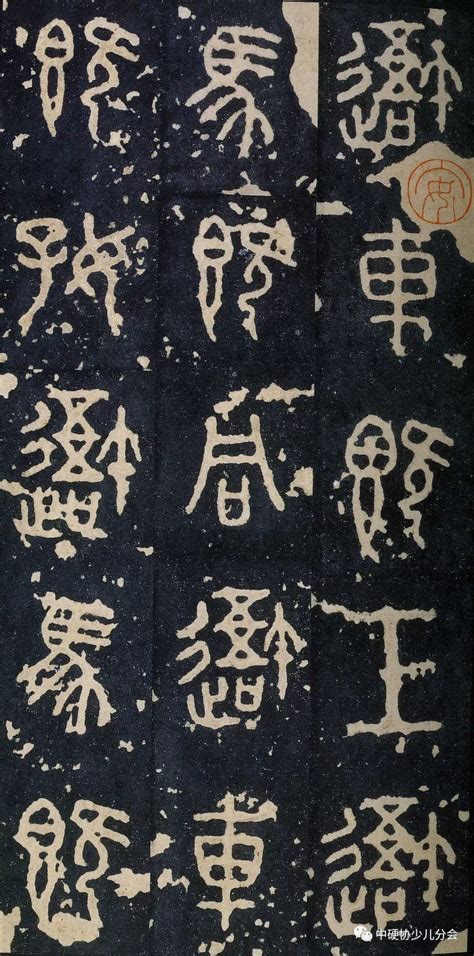 中华文化丨 书家第一法则” ——《石鼓文》拓本