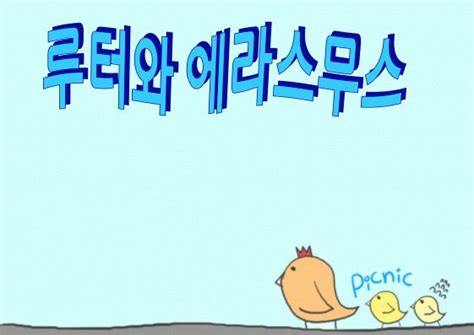 루터와 에라스무스생애 교육사상 교육철학 교육방법