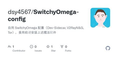 Github Dsy4567switchyomega Config 自用 Switchyomega 配置（dev Sidecar