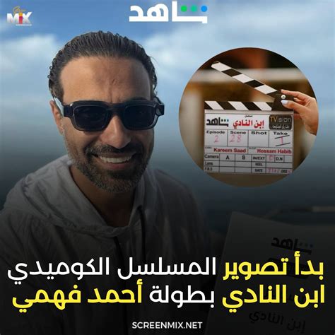 Screen طول عمر احمد فهمي بيحب الكورة وبيدس ده دائما في كل أعماله