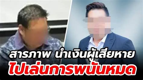 อ อ๊อด ตี่ลี่ฮวงจุ้ย ยอมรับสารภาพ นำเงินผู้เสียหายเล่นพนันจนหมด