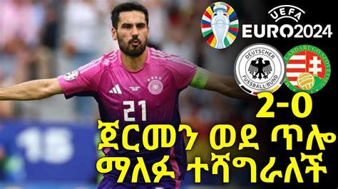 ጀርመን ወደ ሁለተኛ ዙር አልፋለች Hungary Vs Germany Bisrat Sport Mensur Abdulkeni Tribun Sport Alazar