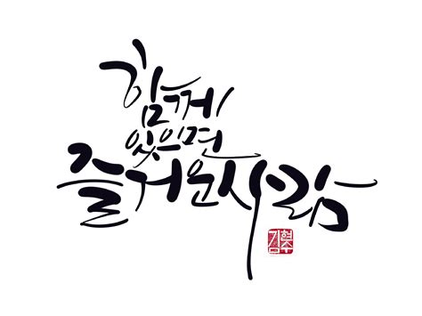 Pin By 꽃부리영 On 캘리그라피 Cool Words Caligraphy Art Words