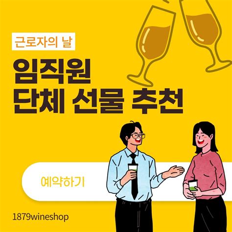 1879와인샵 판교와인샵 답례품 명절선물 5월 1일 근로자의 날 알잘딱깔센으로 센스 있는 선물 하세요 센스