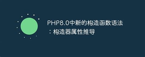 Php80中新的建構子語法:建構器屬性推導 Php教程 Php中文網 Php80中新的建構子語法:建構器屬性推導 Php教程 Php中文網