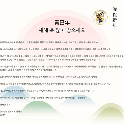 Les 존경하는 사 한국 컨시어지 협회 회원 여러분 협력사 및 후원사 관계자 여러분 그리고 함께 해주신 선후배 여러분께 2025년 청사의 해가 밝았습니다 설날을