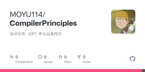 GitHub MOYU CompilerPrinciples 编译原理CP作业以及代码