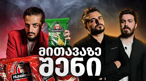 ჰანგრიმენის ჩიფსი მითავაზე შენი Youtube