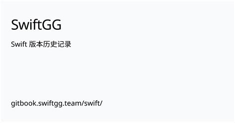 swift 版本历史记录 swiftgg