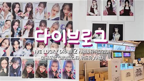 📽️학사모 쓴 아이브는 못참지 ️ 미공포메이크스타사웨위드뮤 그리고 또 럭드 ️럭키비키한 사운드웨이브and뮤직코리아 🍀
