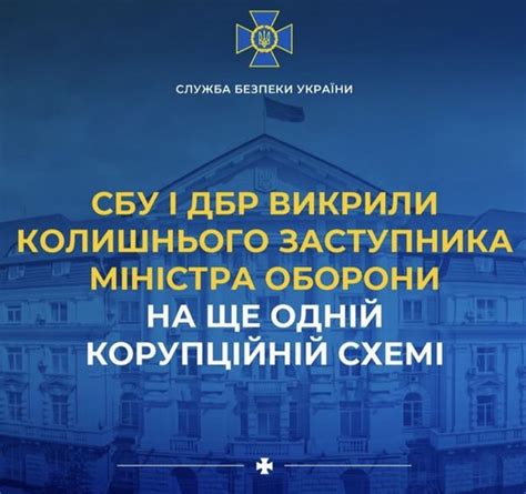 СБУ і ДБР викрили колишнього заступника міністра оборони на ще одній корупційній схемі 33 Канал
