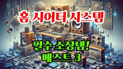 홈 시어터 시스템 필수 소장템 베스트 3 Youtube