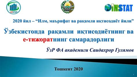 ЎЗБЕКИСТОНДА РАҚАМЛИ ИҚТИСОДИЁТНИНГ ВА E ТИЖОРАТНИНГ САМАРАДОРЛИГИ Pptx