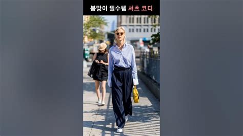 봄맞이 필수 코디템 셔츠 스타일링 모음 옷장 속 셔츠로 꾸안꾸 패션 완성하기 룩북 패션 데일리룩 봄코디 중년코디 Youtube