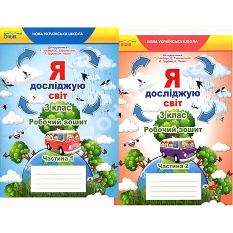 Купити книгу Я досліджую світ 3 клас Робочий зошит у двох частинах до підручника Т Гільберг С