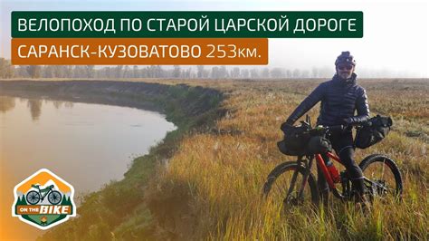Велопоход по старой царской дороге Саранск - Кузоватово 253км. - YouTube