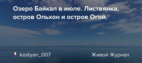 Озеро Байкал в июле Листвянка остров Ольхон и остров Огой Ru Travel — Livejournal