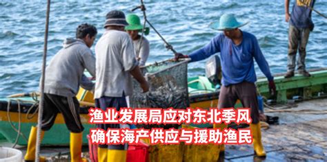 渔业发展局应对东北季风 确保海产供应与援助渔民 】 Johornow 就在柔佛 By Now Media Group Sdn Bhd