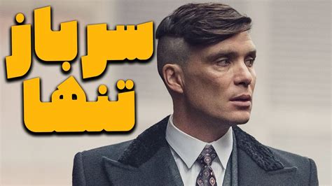 جذاب مثل توماس شلبی تحلیل و بررسی شخصیت تامی شلبی در سریال پیکی