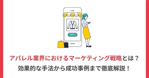 アパレル業界におけるマーケティング戦略とは？効果的な手法から成功事例まで徹底解説！ Shopifyecサイト制作・アプリ・運用・越境ec等の情報をお届け｜shopify Experts