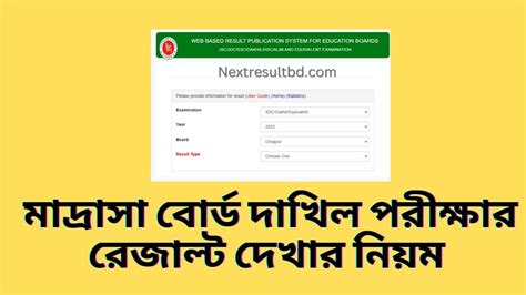 দাখিল পরীক্ষার ফলাফল দেখার নিয়ম ২০২২ এসএমএস ও অনলাইন Next Result Bd