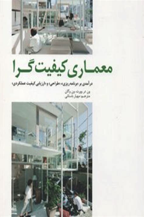 خریدفروشدانلودقیمتکتاب معماری کیفیت گرا نویسنده ون وگان مترجم مهیار
