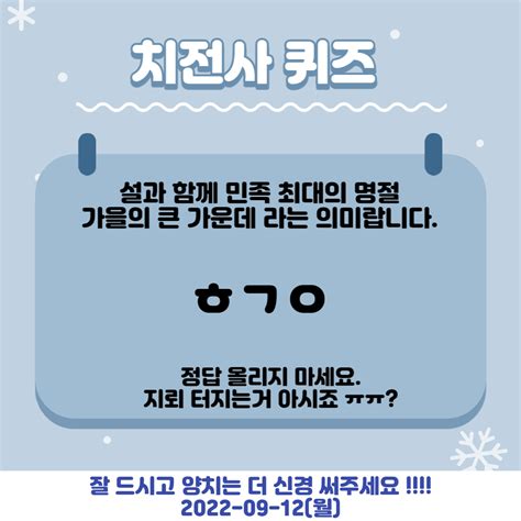 미보치과 초성퀴즈 설과 함께 민족 최대의 명절을 뜻하는 단어 입니다 가을의 한 가운데라는 의미라고
