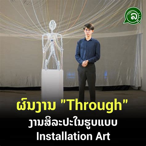 Insidelaos ຜົນງານ “through” ງານສິລະປະໃນຮູບແບບ