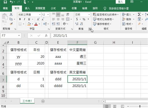 Mynote [excel] 以儲存格格式改變 年份 及 日期 星期 顯示格式
