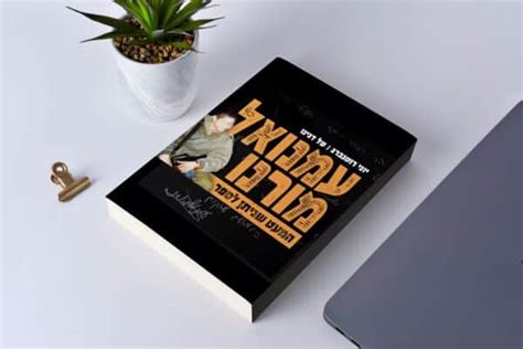 עמנואל מורנו הספר המעט שניתן לספר עמנואל מורנו