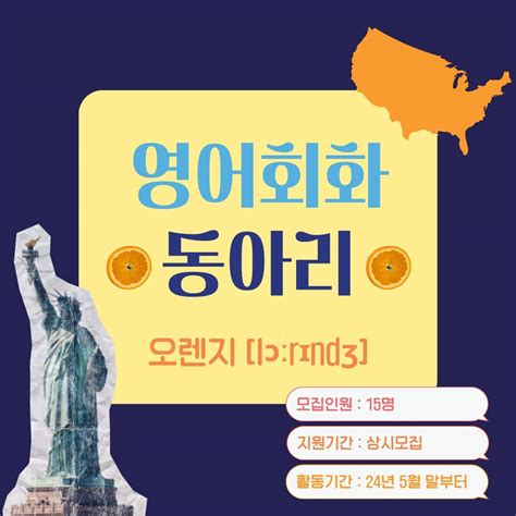 영어회화 연합동아리 오렌지에서 동아리원을 모집합니다 공모전 대외활동 링커리어