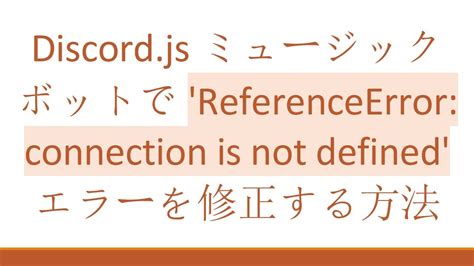 Discordjs ミュージックボットで Referenceerror Connection Is Not Defined エラーを修正する方法 Youtube