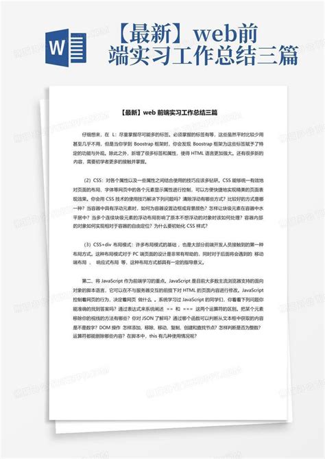 【最新】web前端实习工作总结三篇word模板下载编号ljngebxz熊猫办公