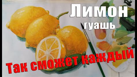 Лимон Гуашь Простое рисование Рисуем с Любовью Draw With Love Youtube
