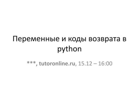 переменные в Python Ppt