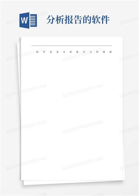 软件需求分析报告文档Word模板下载 编号qxozbanp 熊猫办公
