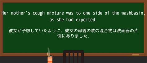 【英単語】cough Mixtureを徹底解説！意味、使い方、例文、読み方