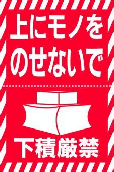 下積厳禁イラスト｜無料イラスト・フリー素材なら「イラストac」