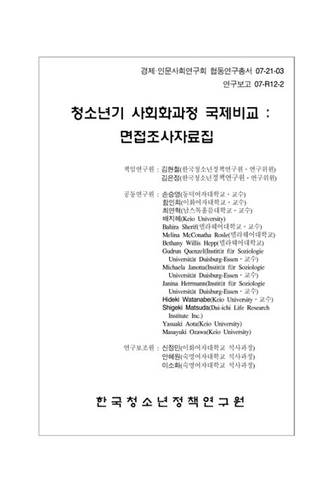 청소년기 사회화과정 국제비교 면접조사자료집